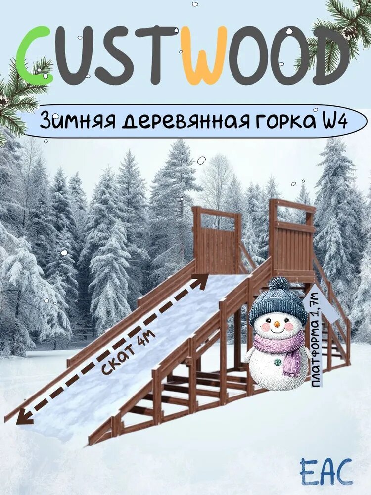 Зимняя деревянная горка CustWood Winter W4 (лестница сзади, скат 4 м)