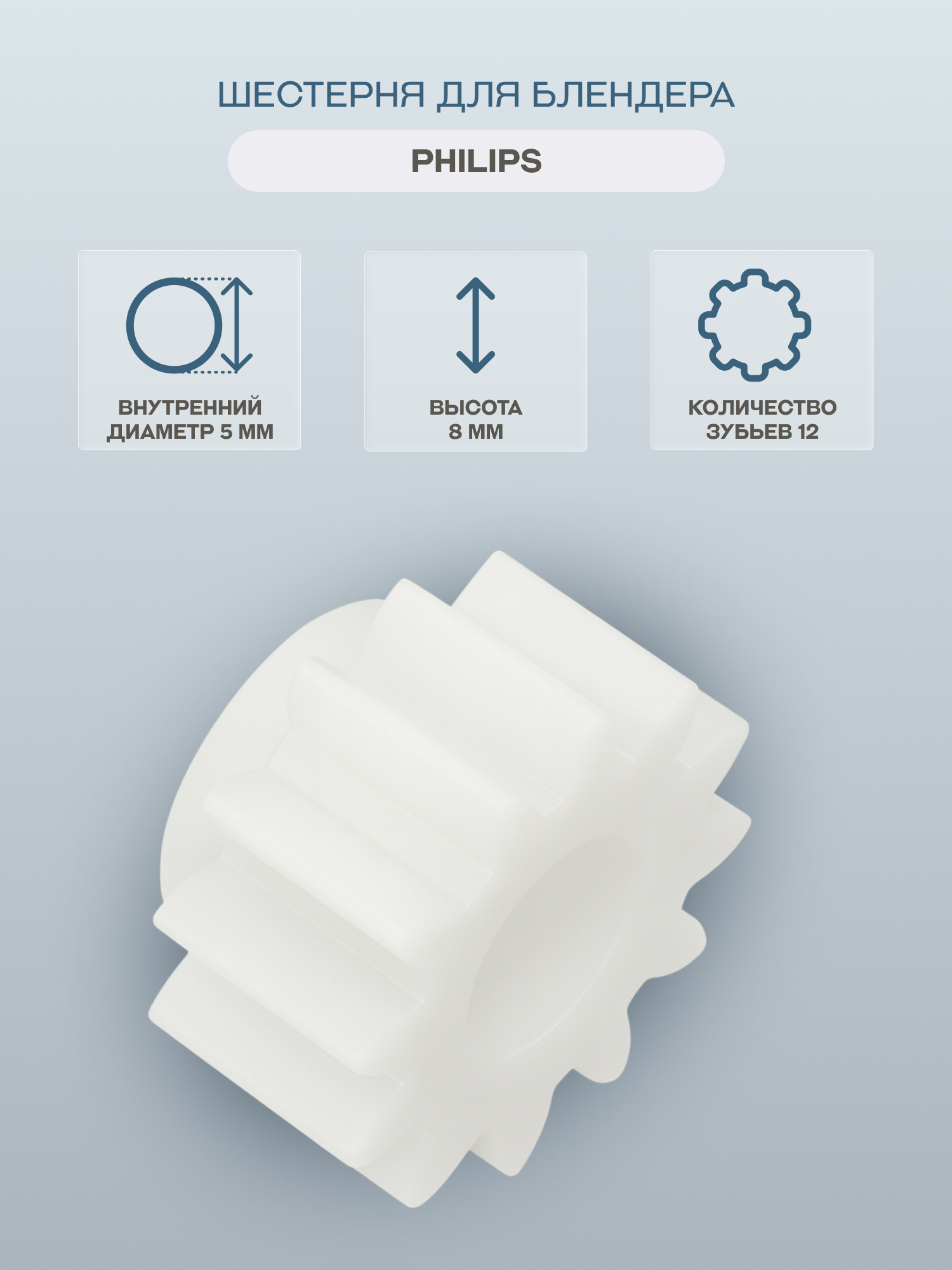 Шестерня для блендера Philips/DF 93f, 1 шт, высота 8 мм, внешний диаметр 14 мм