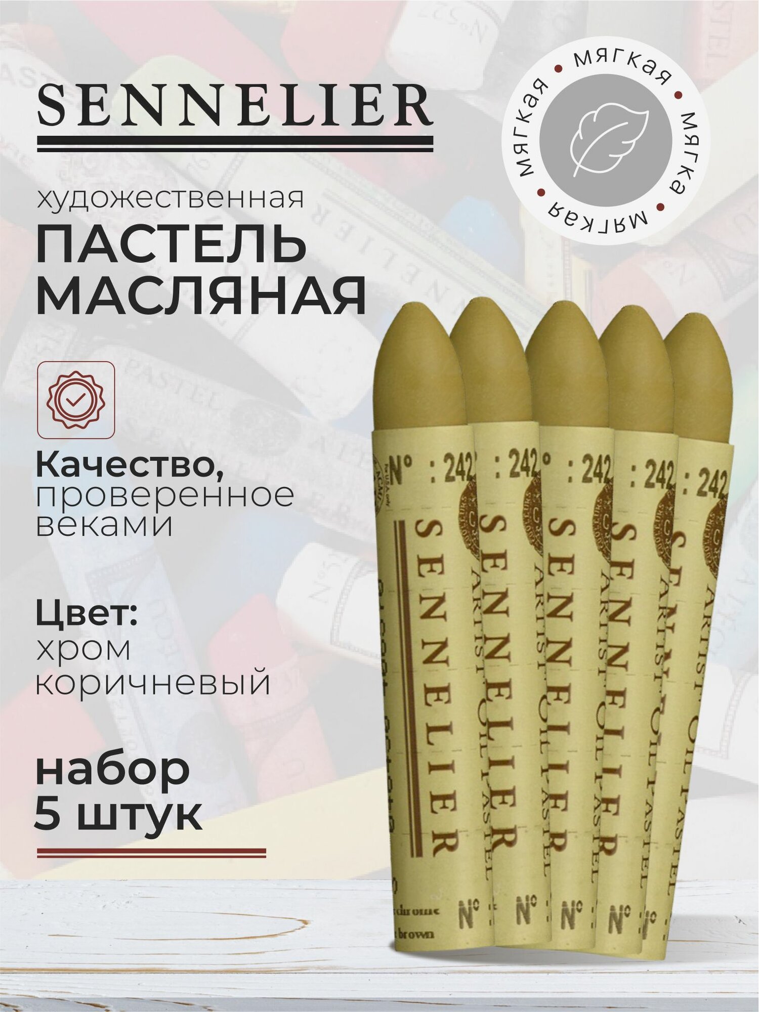 Sennelier Пастель масляная стандарт, 5 штук, хром коричневый