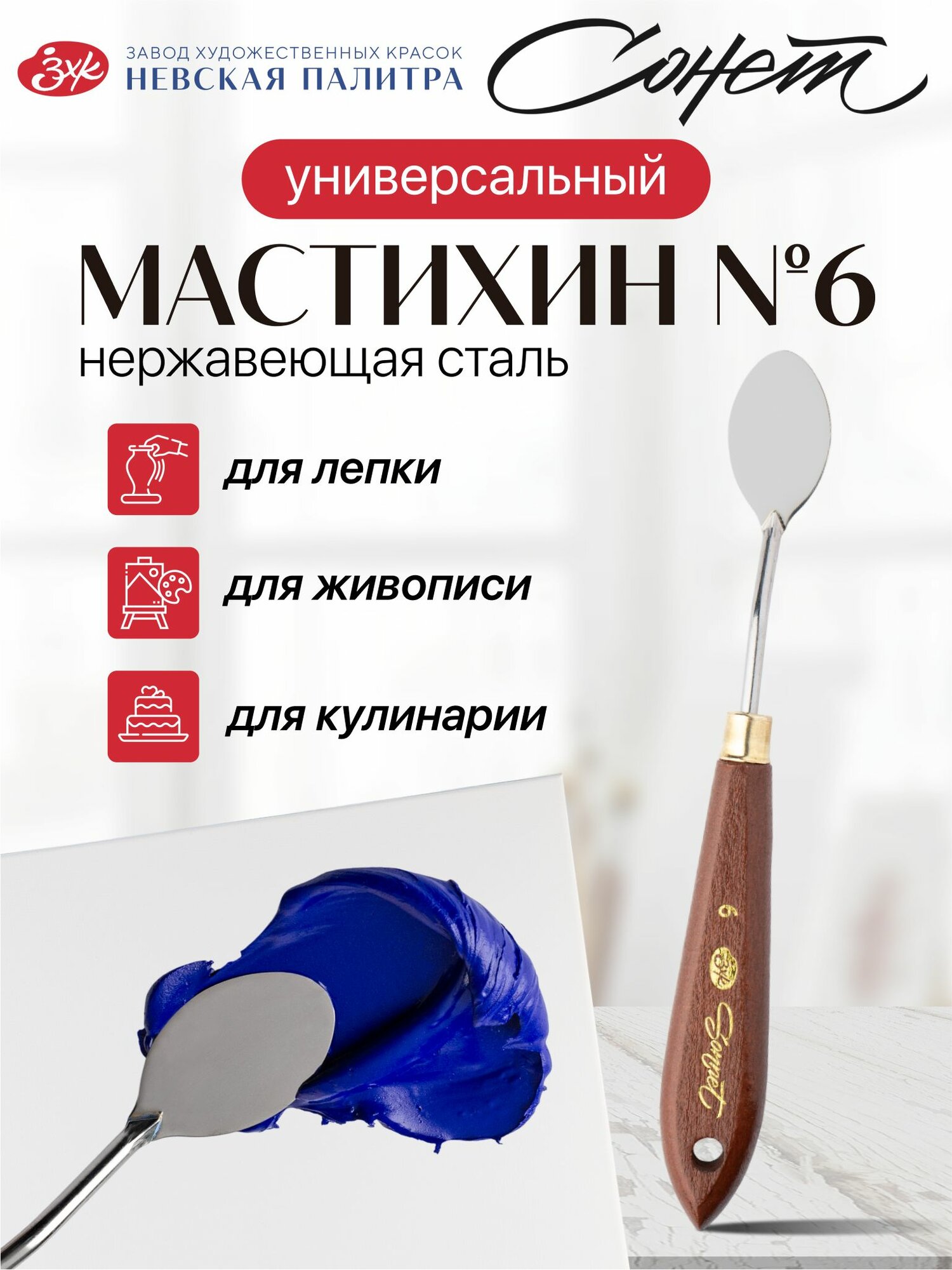 Сонет мастихин художественный для рисования, шпатель кондитерский 1 шт.