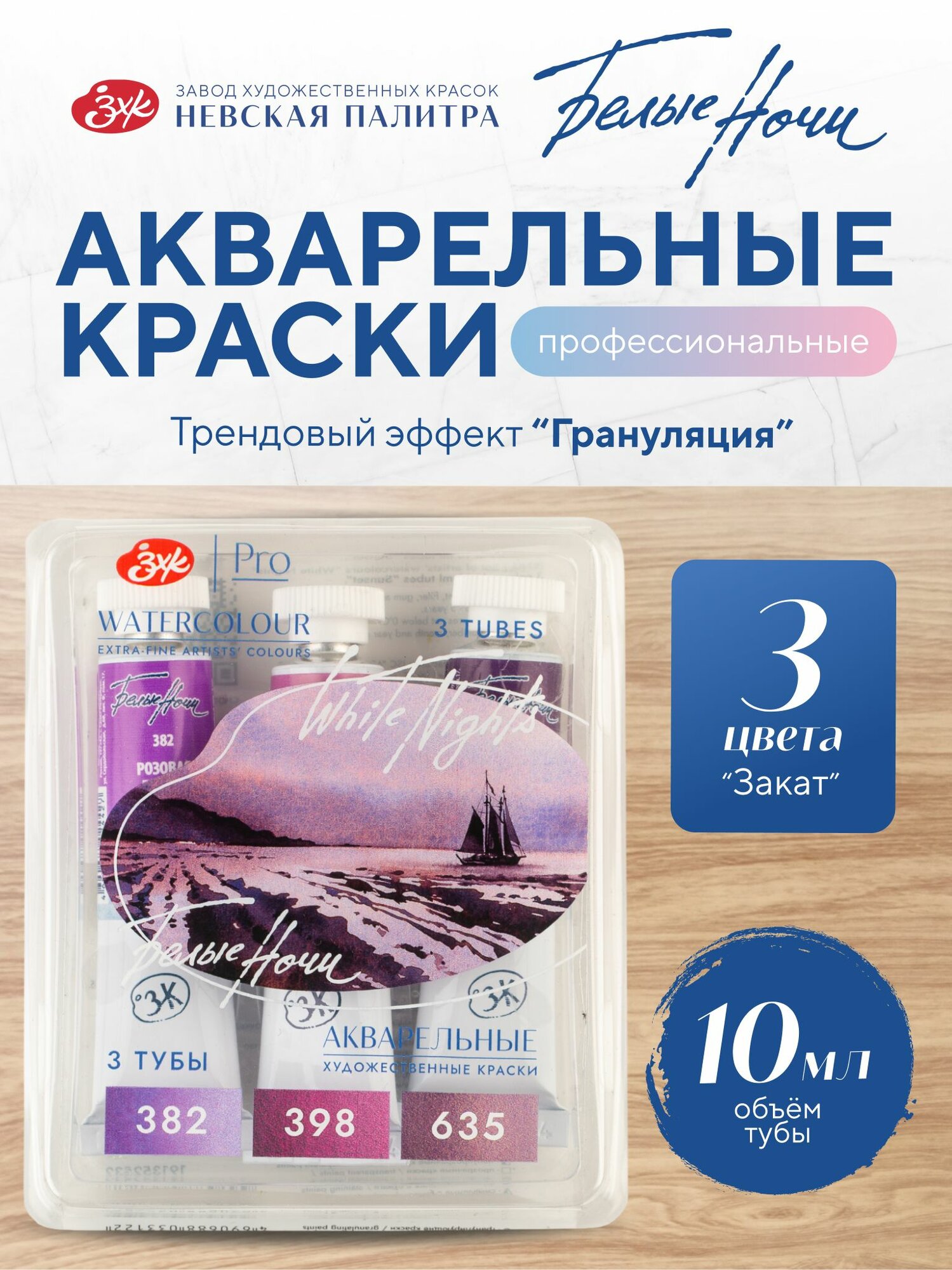 Краски акварельные для рисования Невская палитра Белые ночи "Закат", грануляция, 3 цвета по 10 мл 191352532