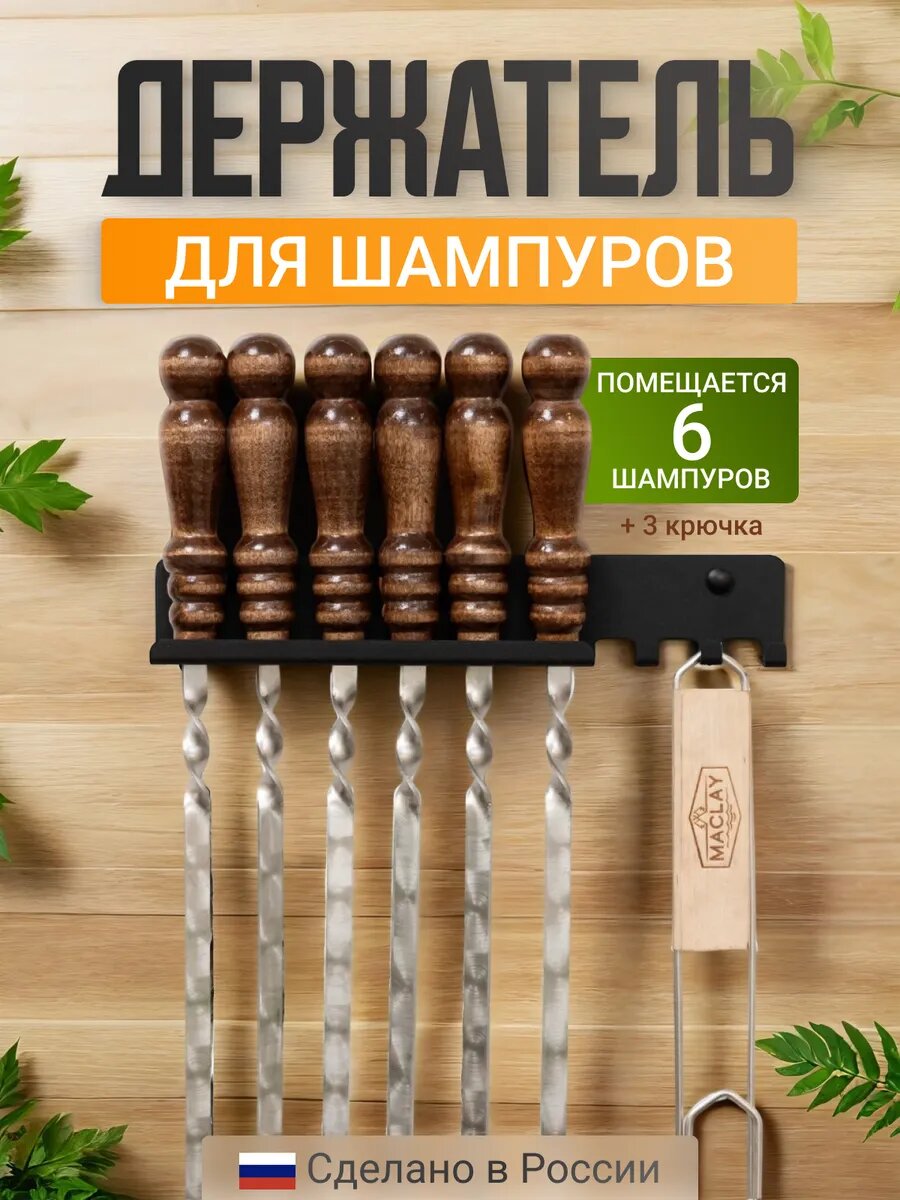 Подставка для шампуров и аксессуаров для мангала настенная, металл, черная WHEHOME