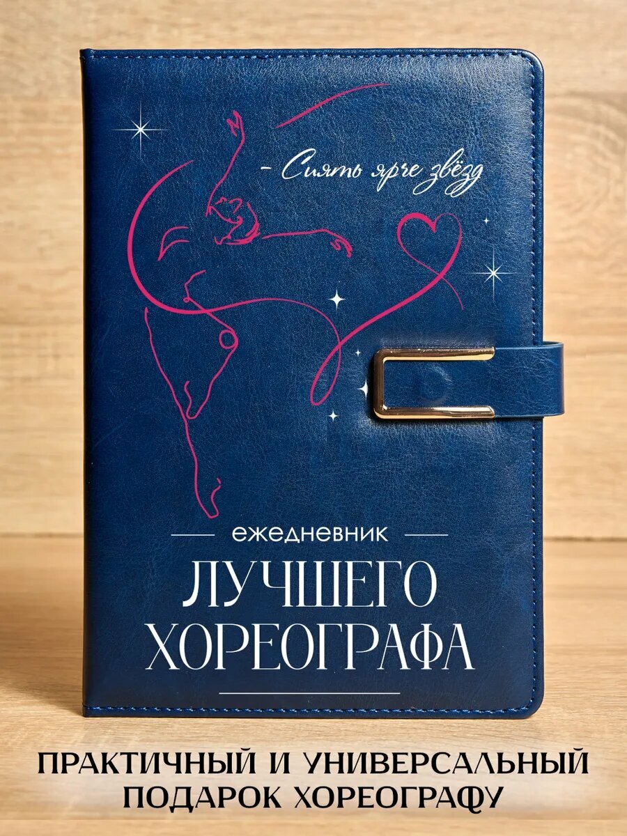 Ежедневник Лучшего хореографа, А5