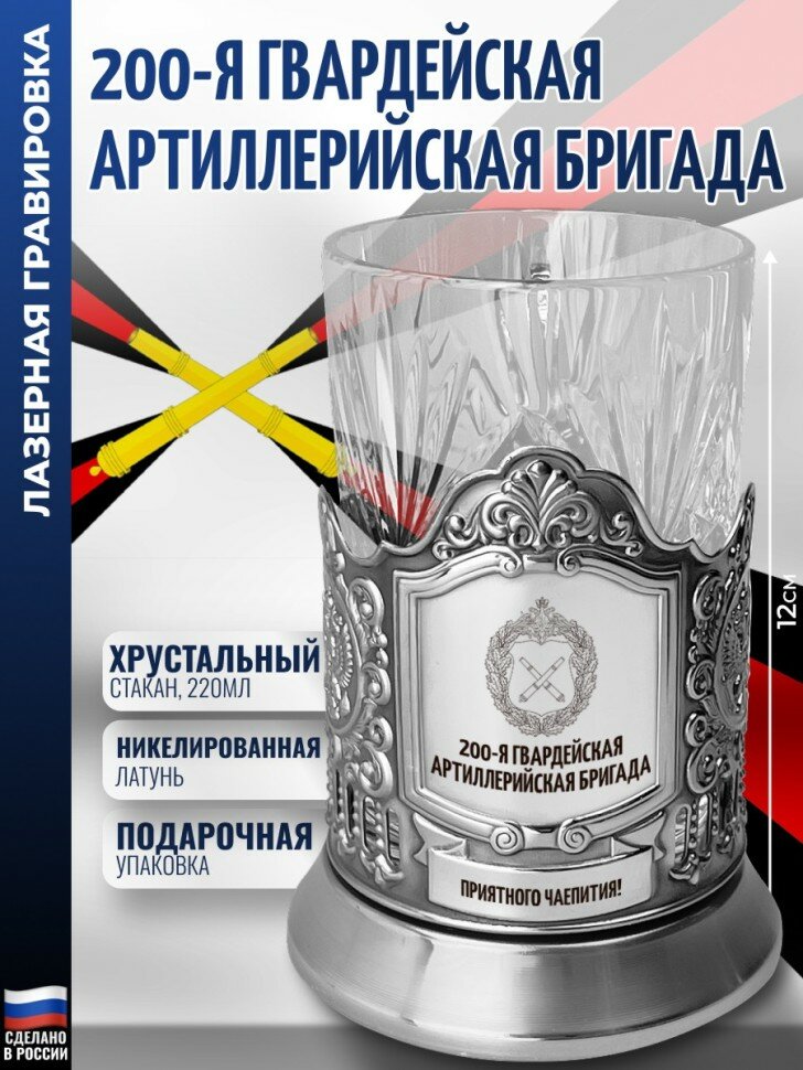 Подстаканник РВиА "200-я гвардейская артиллерийская бригада" со стаканом
