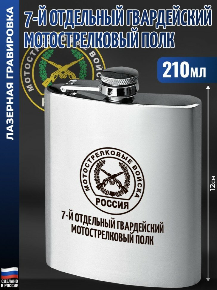 Фляжка Мотострелковые войска "7-й отдельный гвардейский мотострелковый полк"