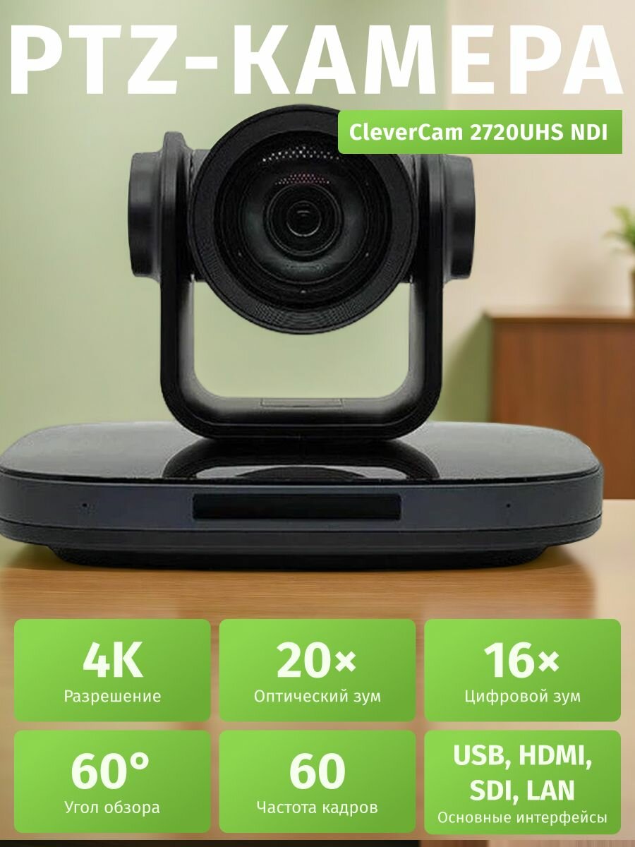 Профессиональная PTZ-камера для конференций CleverCam 2720UHS NDI (4K, 20x, USB 2.0, HDMI, SDI, NDI, Tracking)