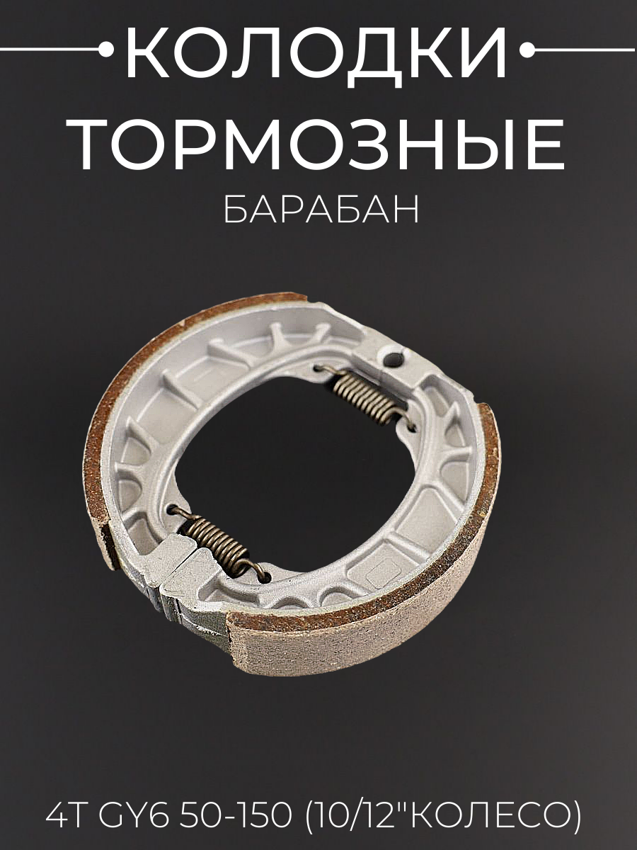 Колодки тормозные (барабан) для китайского скутера 139QMB, 157QMJ (10/12"колесо)