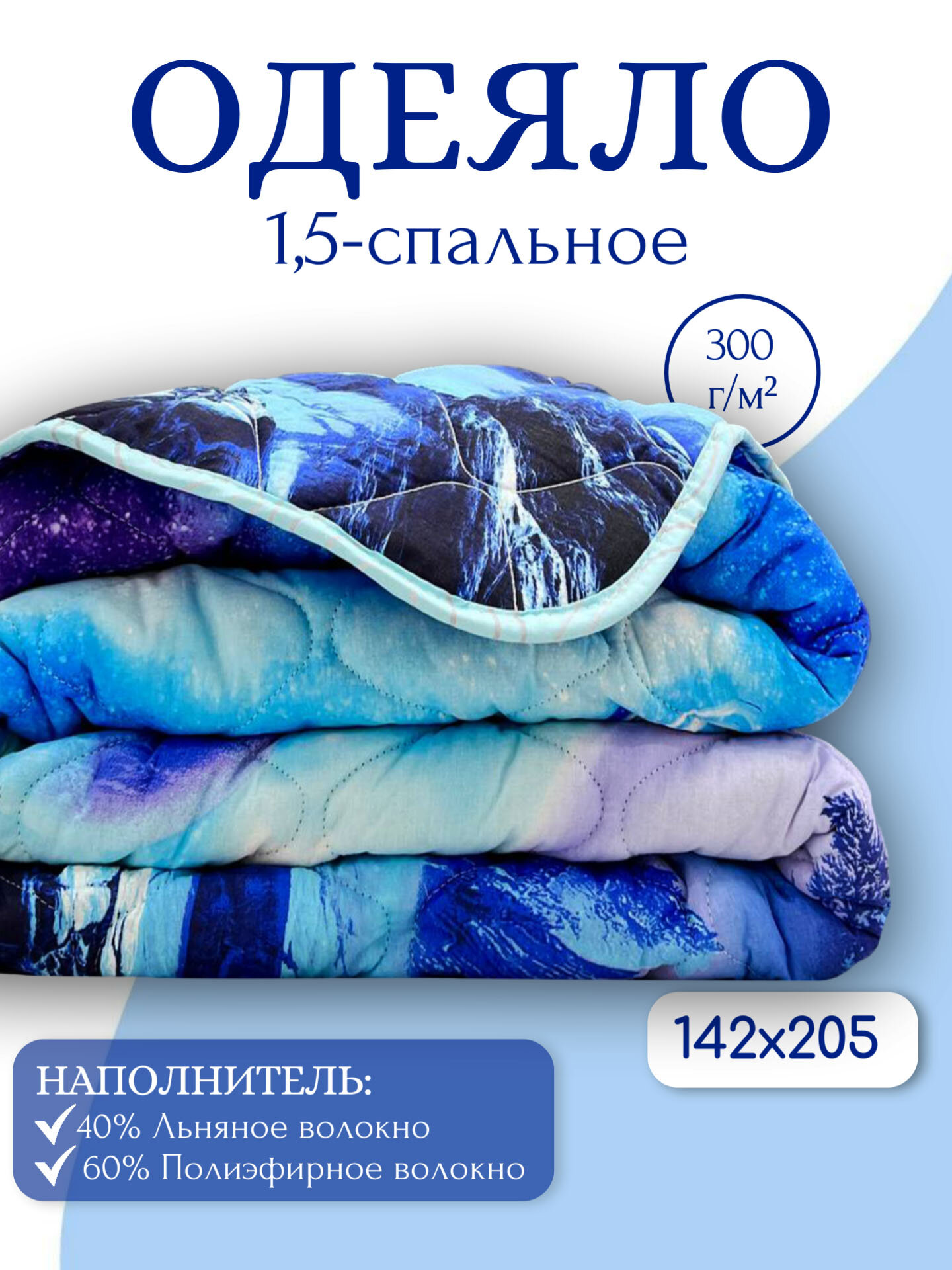 Enamorado одеяло всесезонное для сна, 1.5 спальное 142x205 см, 100% хлопок