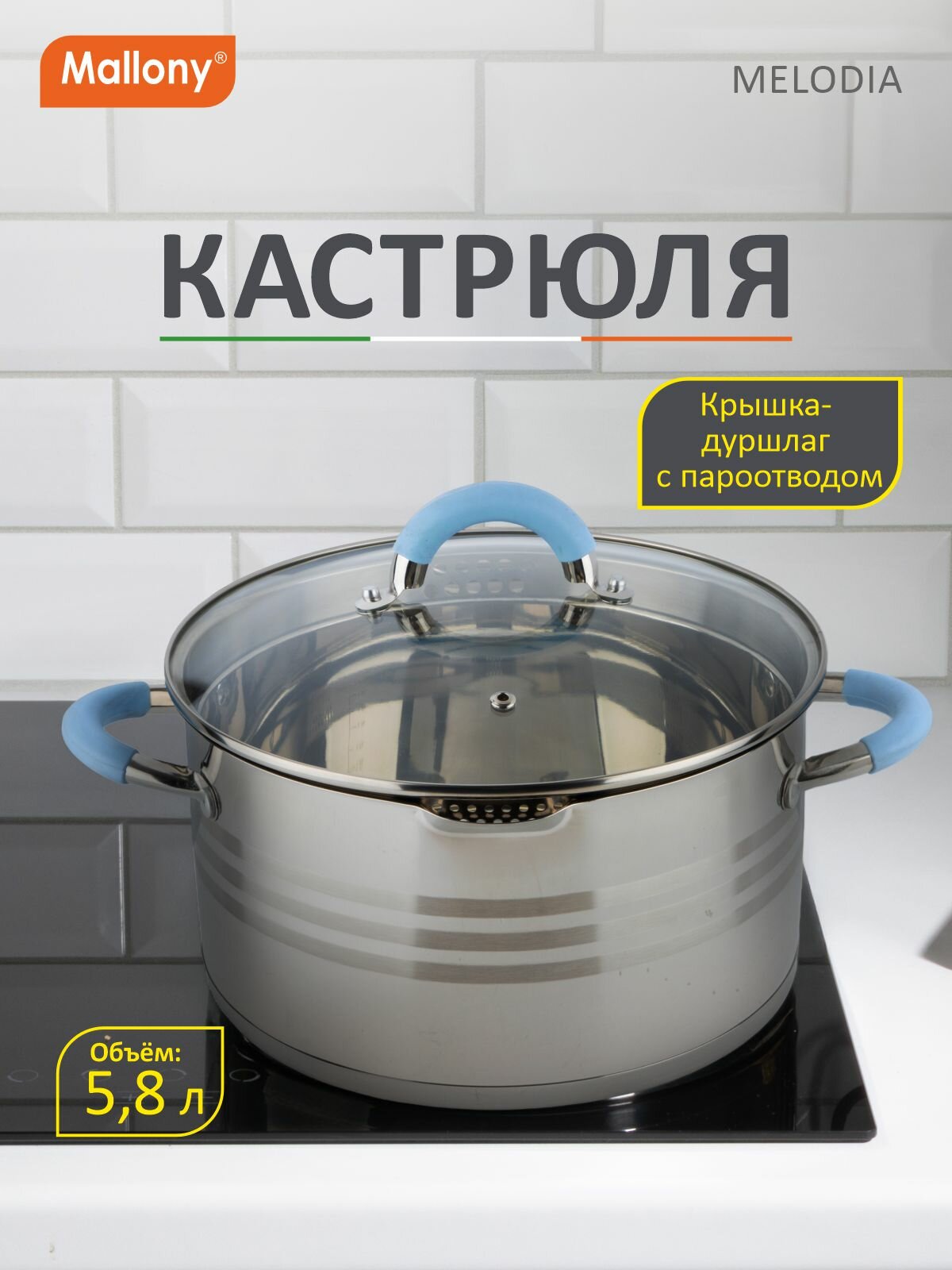 Кастрюля 5,8 л, MELODIA, из нержавеющей стали, с крышкой-дуршлагом и 2-мя носиками для слива