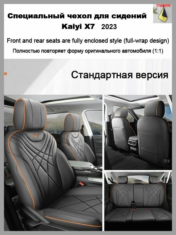 Специальный чехол для сидений Kaiyi X7 2023