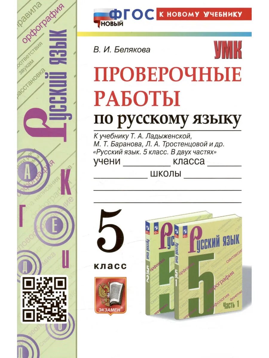 Проверочные работы по русскому языку. 5 класс. К учебнику Т.