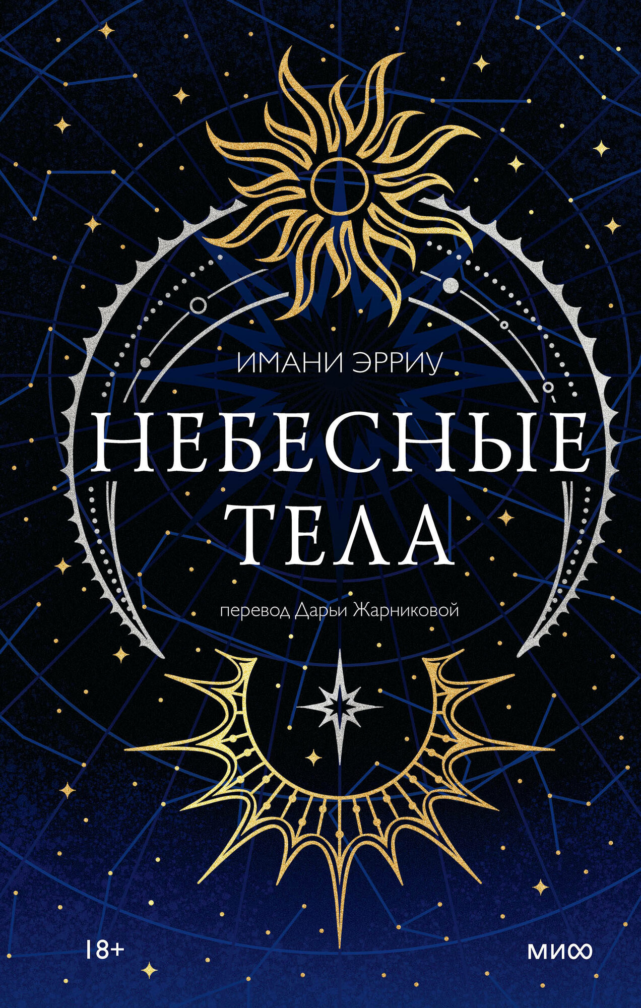 Книга "Небесные тела", автор Эрриу И, издательство Манн, Иванов и Фербер
