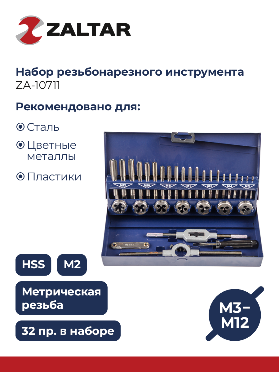 Набор резьбонарезного инструмента CM 15 HSS, 32 пр, M3-M4-M5-M6-M8-M10-M12