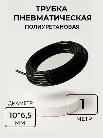 Трубка пневматическая полиуретановая 10мм*6,5мм, 1м