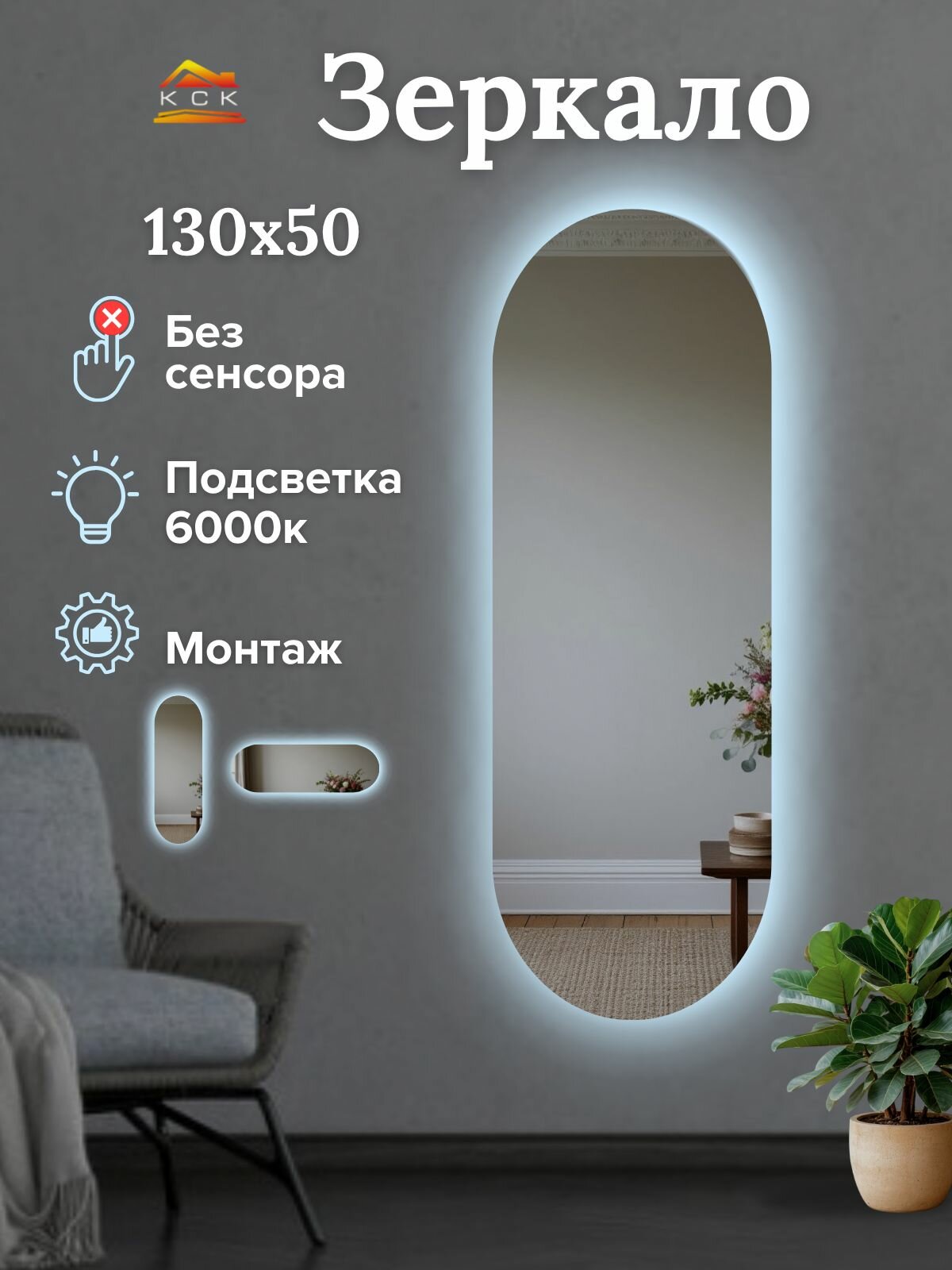 Зеркало КСК, с LED-подсветкой, 130x50 см, без сенсорного управления