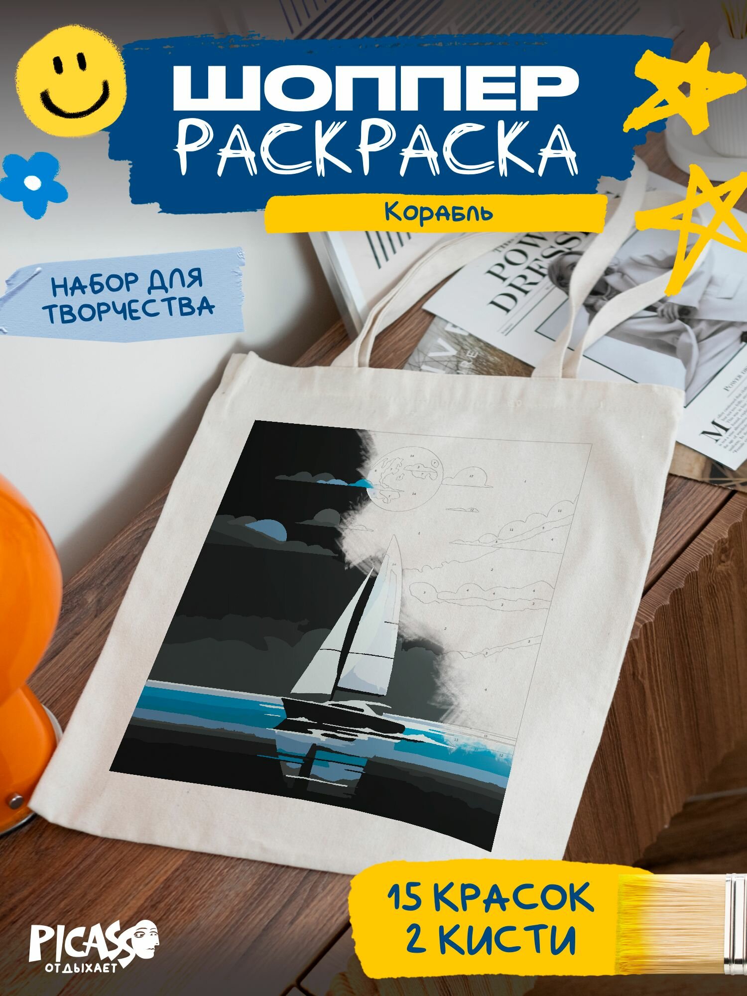 Шоппер раскраска для творчества корабль