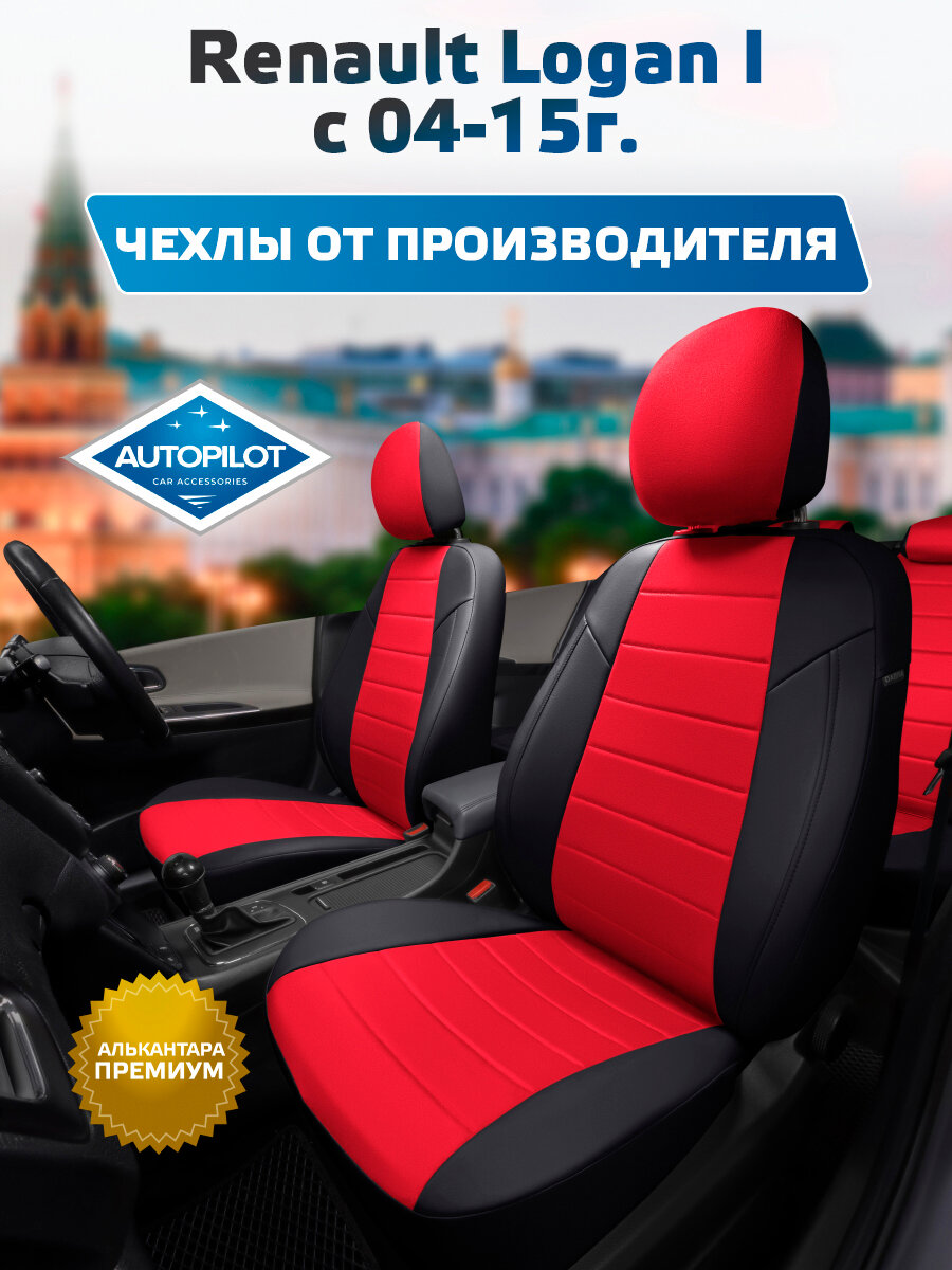 Комплект авточехлов "Автопилот" Renault Logan I с 04-15г. Алькантара (Черный + Красный)