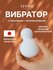 Вибратор