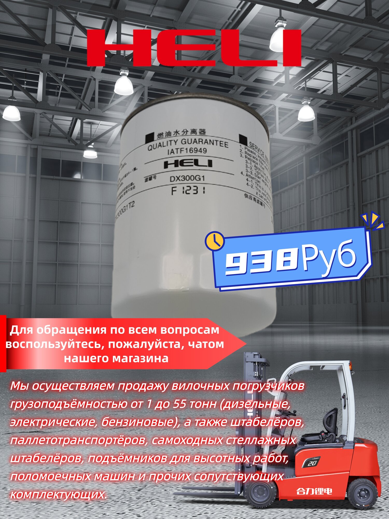 HELI производит сепараторы топливные водоотделители (Fuel filter/Water separator) для вилочных погрузчиков.