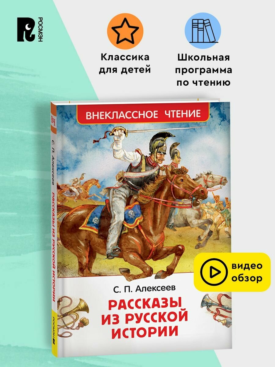 Алексеев С. Рассказы из русской истории Внеклассное чтение. Твердая обложка, 128 стр.