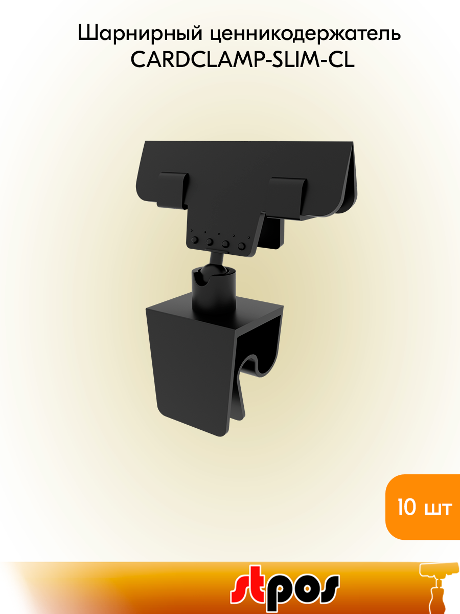 Комплект Держатель универсальный шарнирный CARDCLAMP-SLIM-CL, Черный - 10 шт
