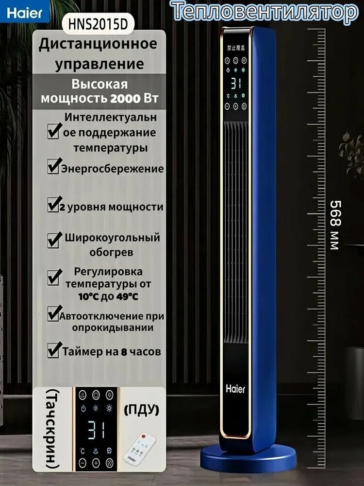 Тепловентилятор Haier HNS2015D с Пультом ДУ 2000 Вт, Интеллектуальный Климат-Контроль 10-49C, Таймер 8ч, Защита от Опрокидывания