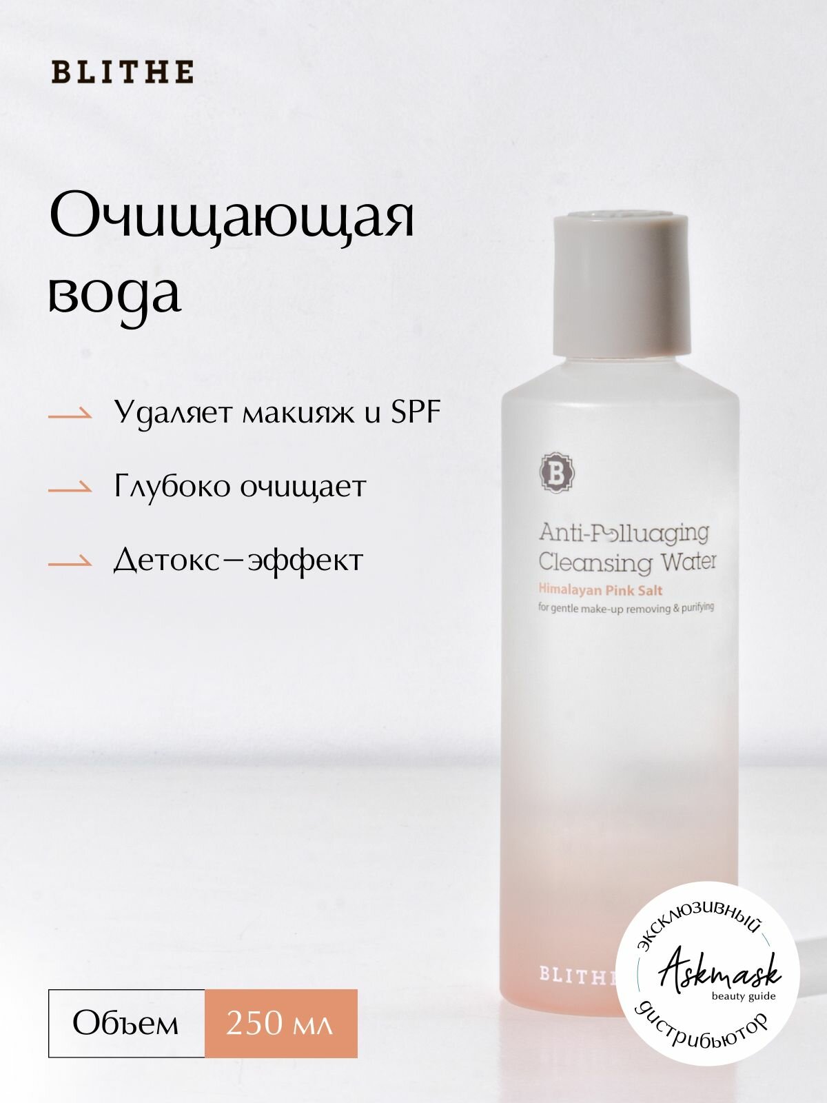 Blithe Очищающая вода для умывания "Гималайская розовая соль", 250 мл