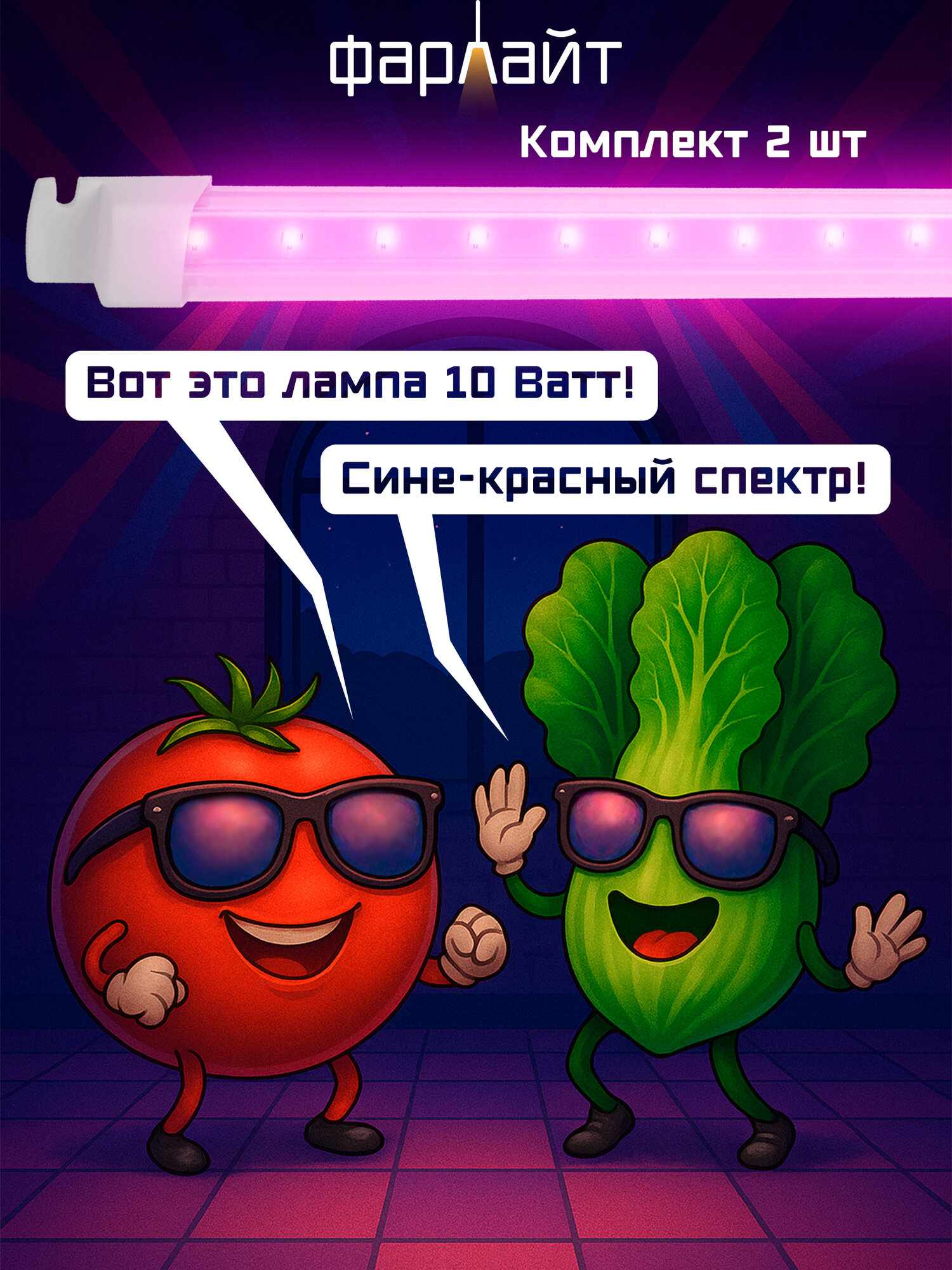 Фитосветильник Фарлайт, Т5, линейный, светодиодный, 10Вт, 60 см 2 шт