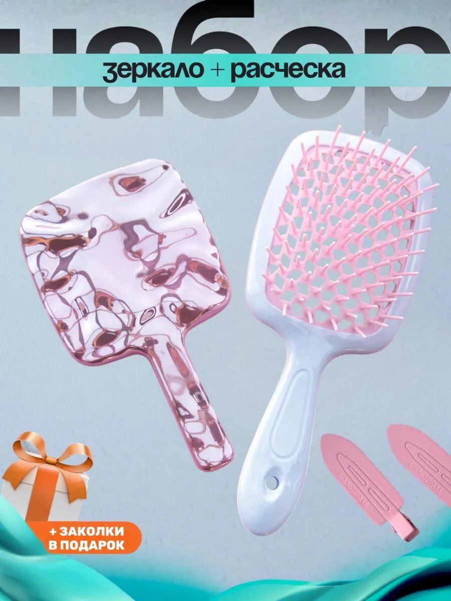 Массажная расческа с зеркалом подарочный набор