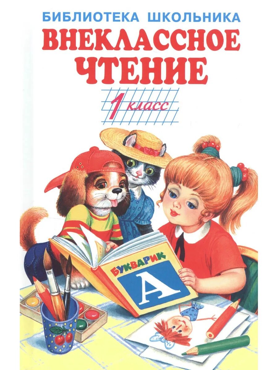 Внеклассное чтение - 1 класс