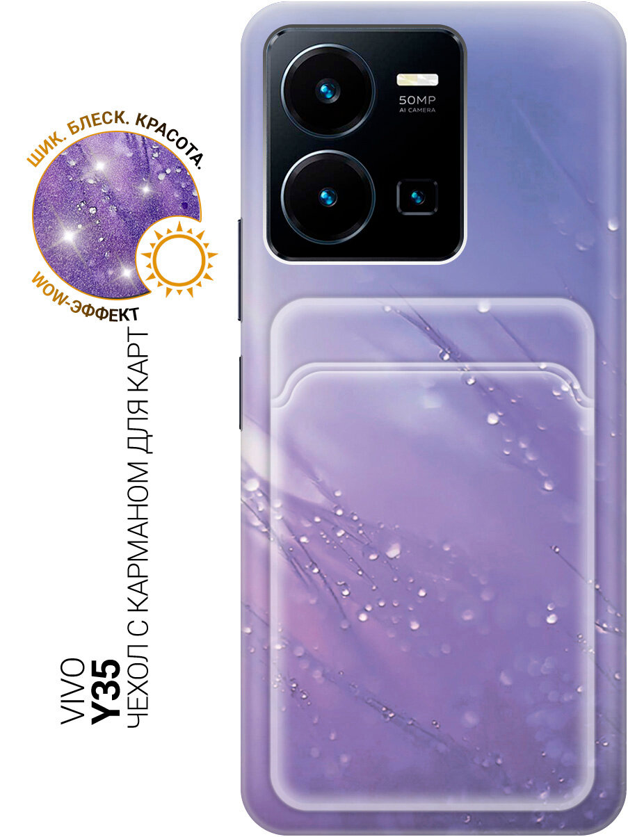 Силиконовый чехол на Vivo Y35 с принтом "Капли на синей траве" с карманом для карты