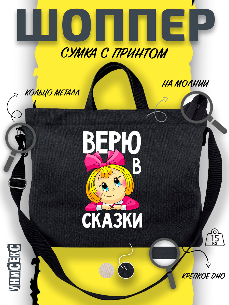 Сумка  шоппер y2k через плечо с девочкой верю в сказки