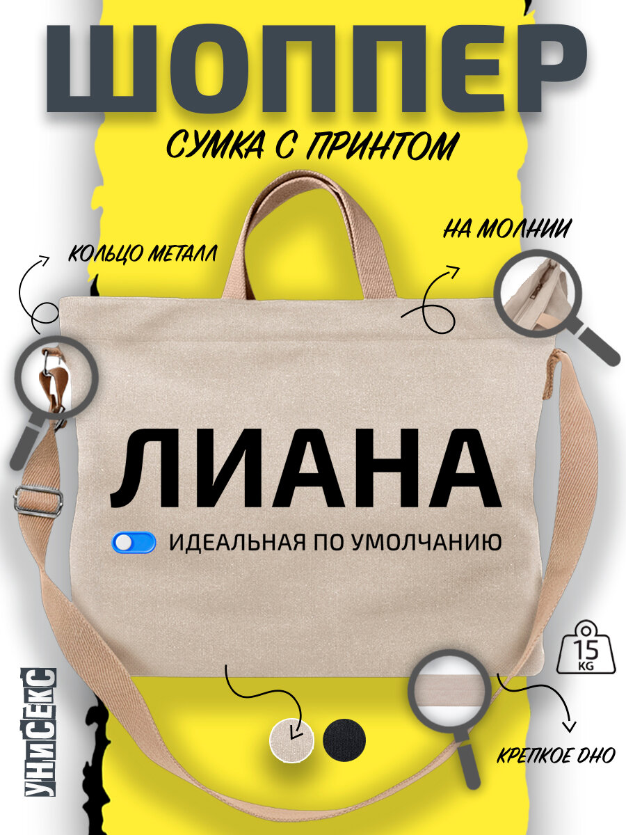 Сумка  шоппер y2k через плечо имя Лиана