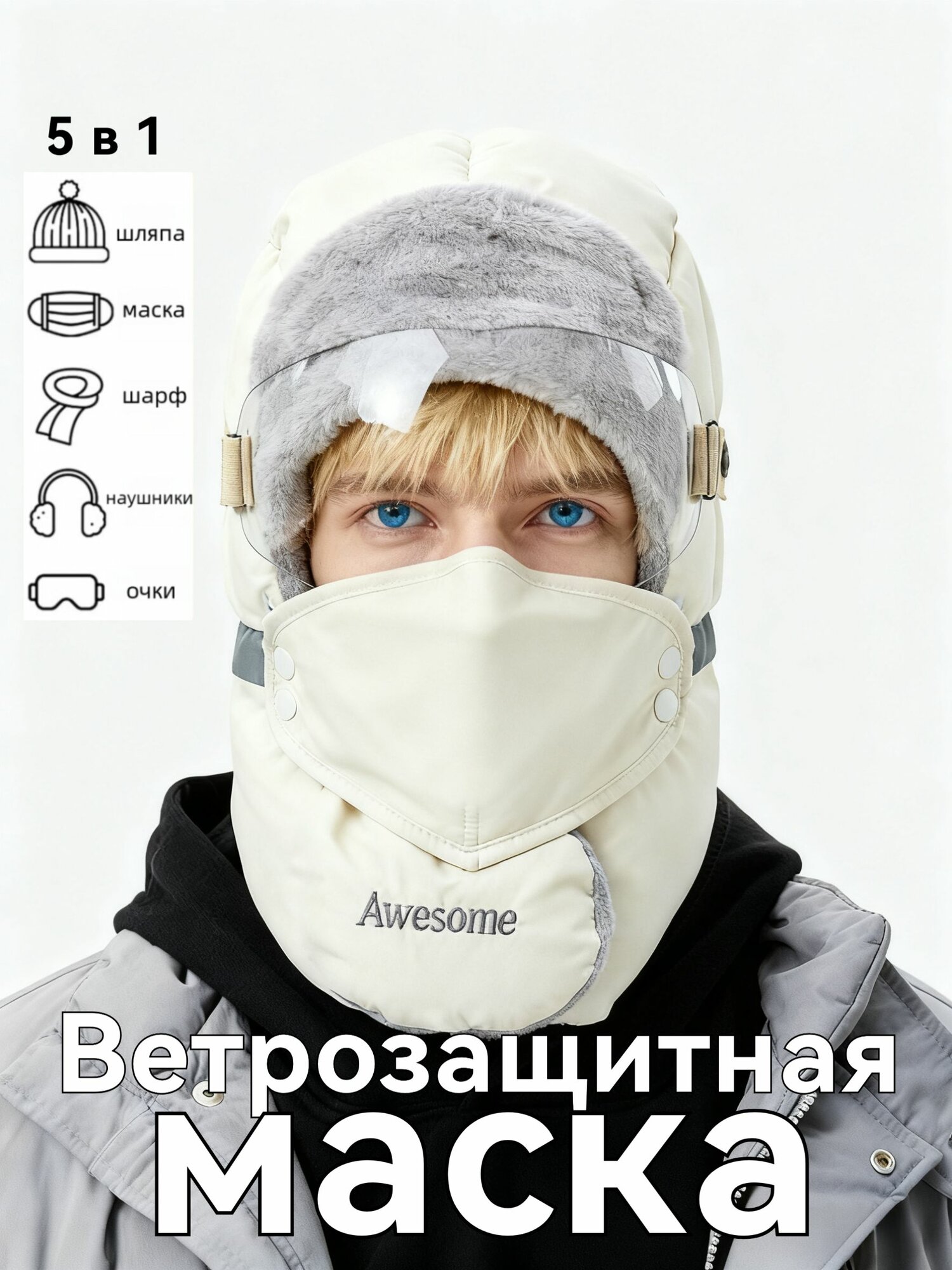 Набор зимних масок, утеплительный, против ветра