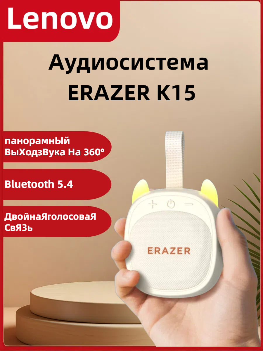 Lenovo ERAZER K15, Портативная беспроводная колонка, Портативная Bluetooth-колонка 5.4 для компьютера и активного отдыха