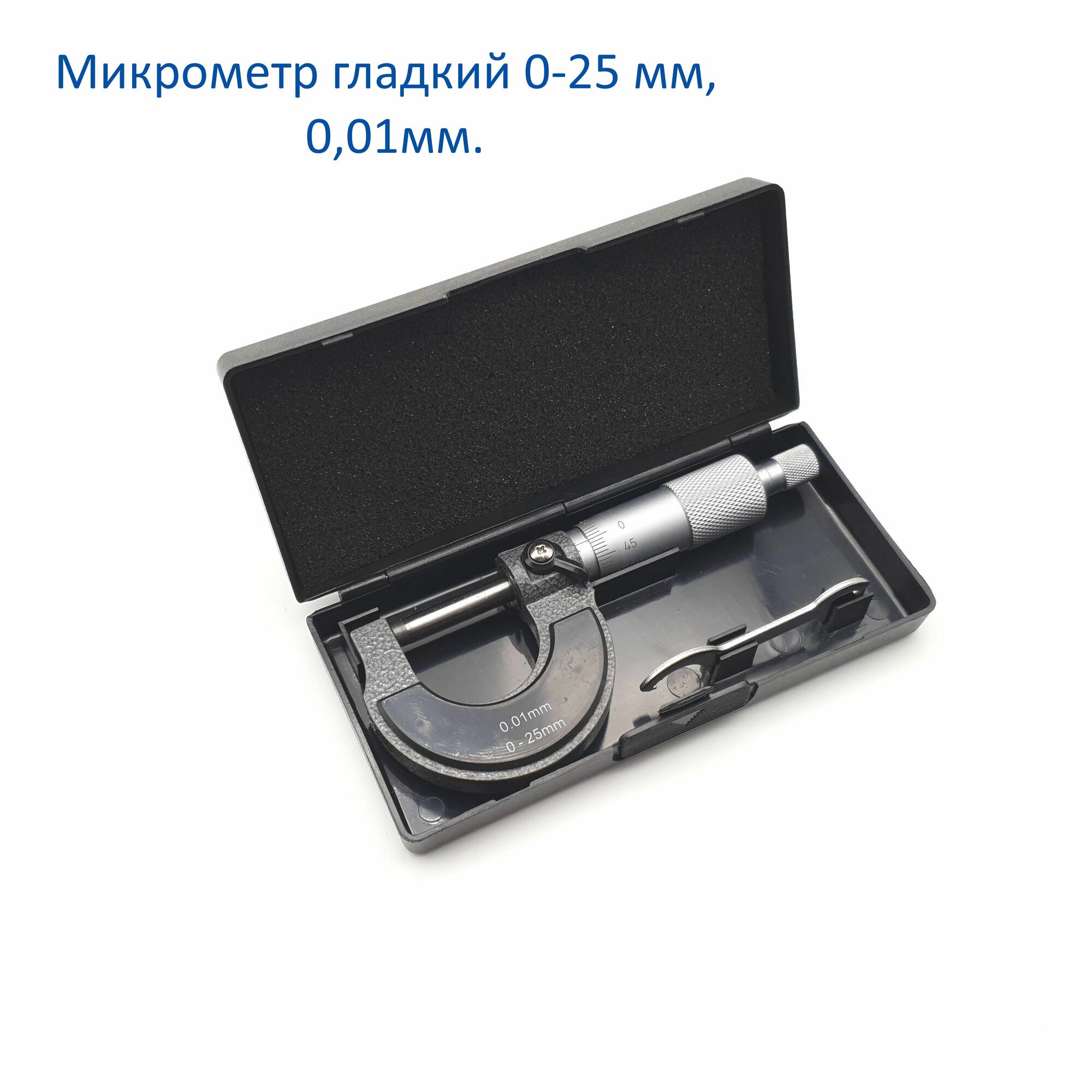 Микрометр 0-25 мм