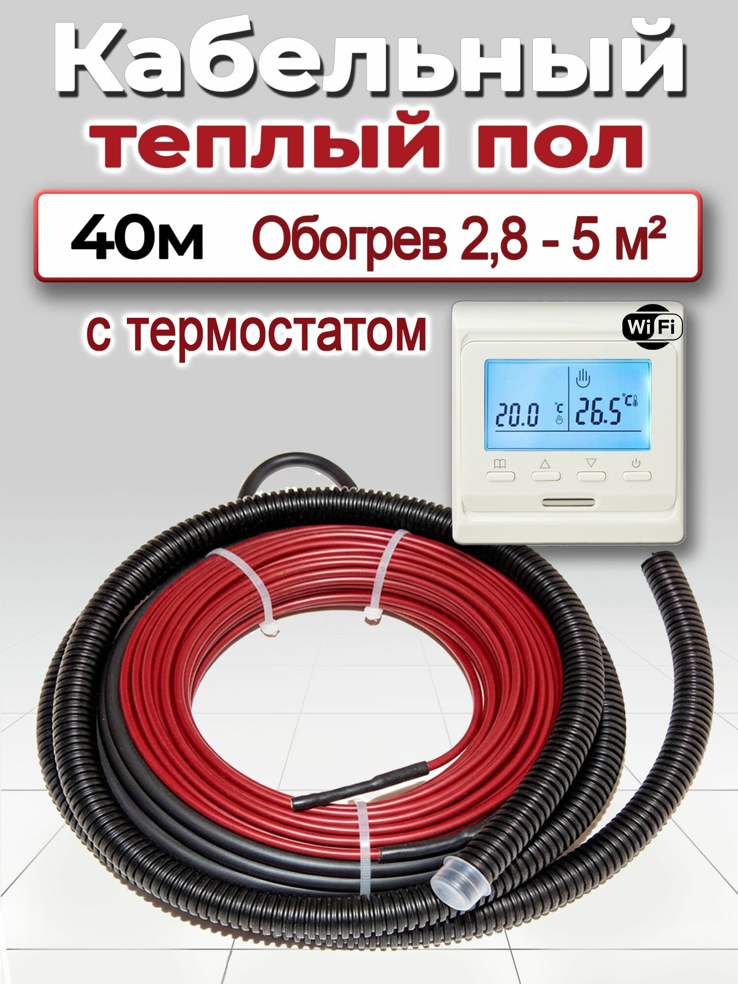 Теплый пол под плитку- греющий кабель 40 м. п. с терморегулятором