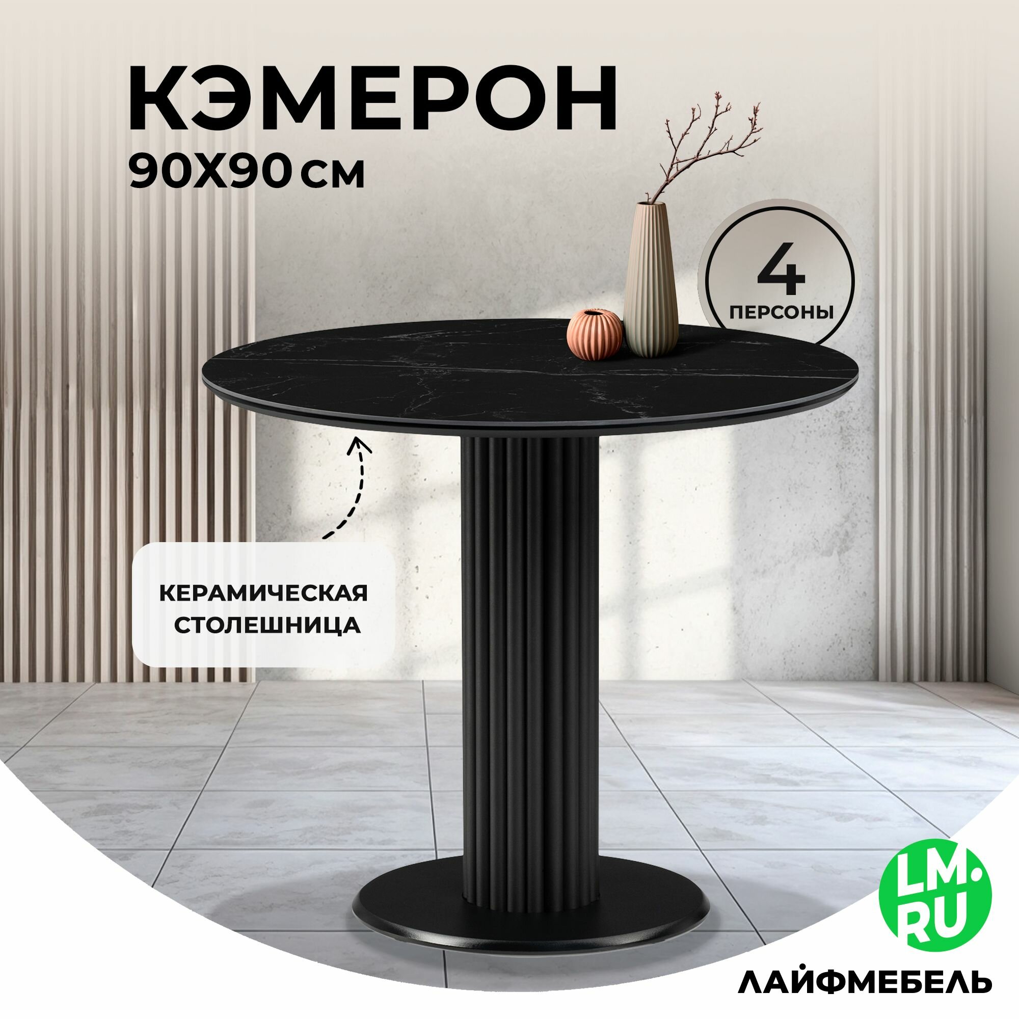 Керамический стол Лайфмебель Кэмерон 90х90х75 черный мрамор shakespeare black / черный