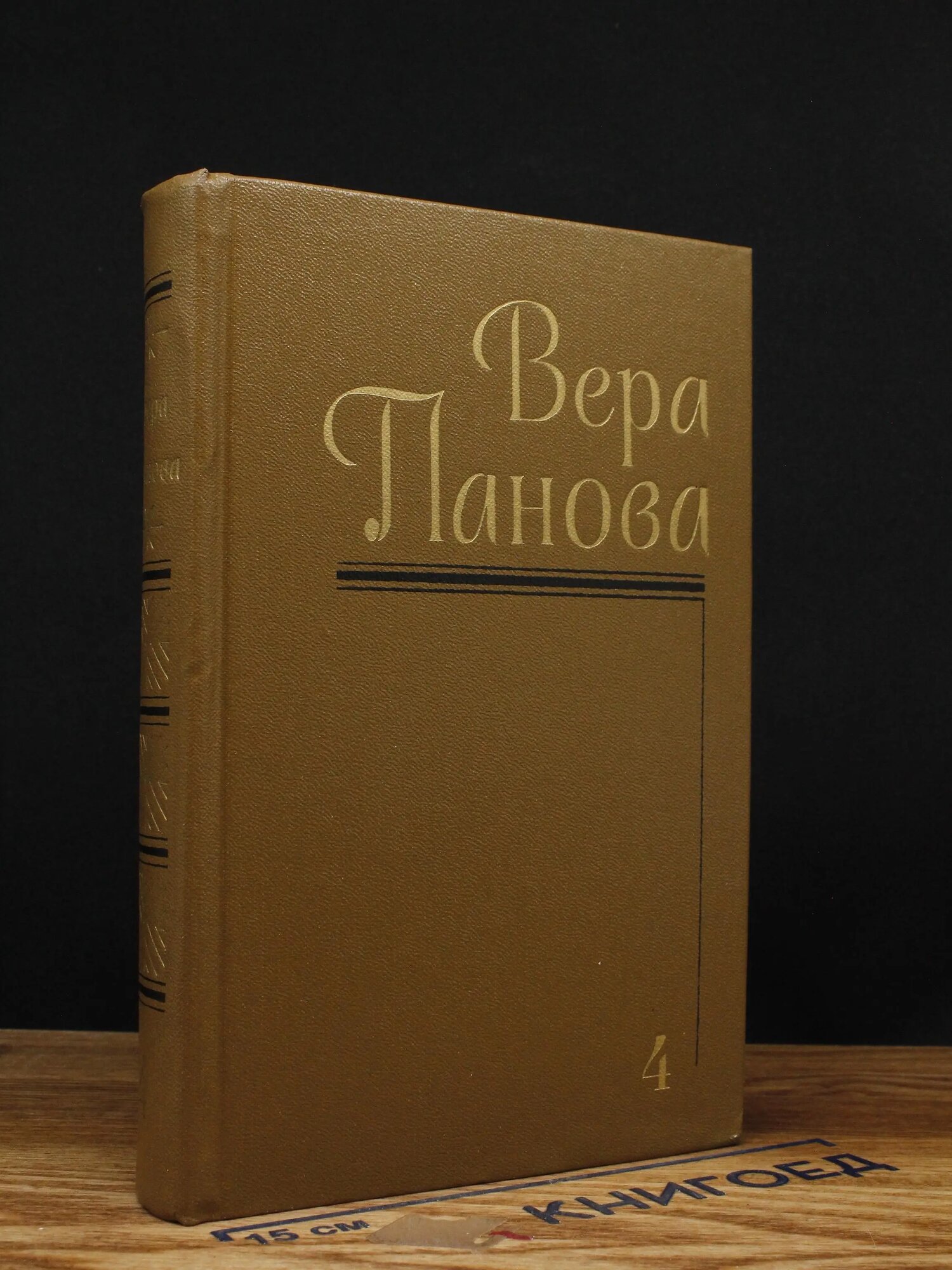 Книга. В. Панова. Собрание сочинений. Том 4 1988 (2046313979358)
