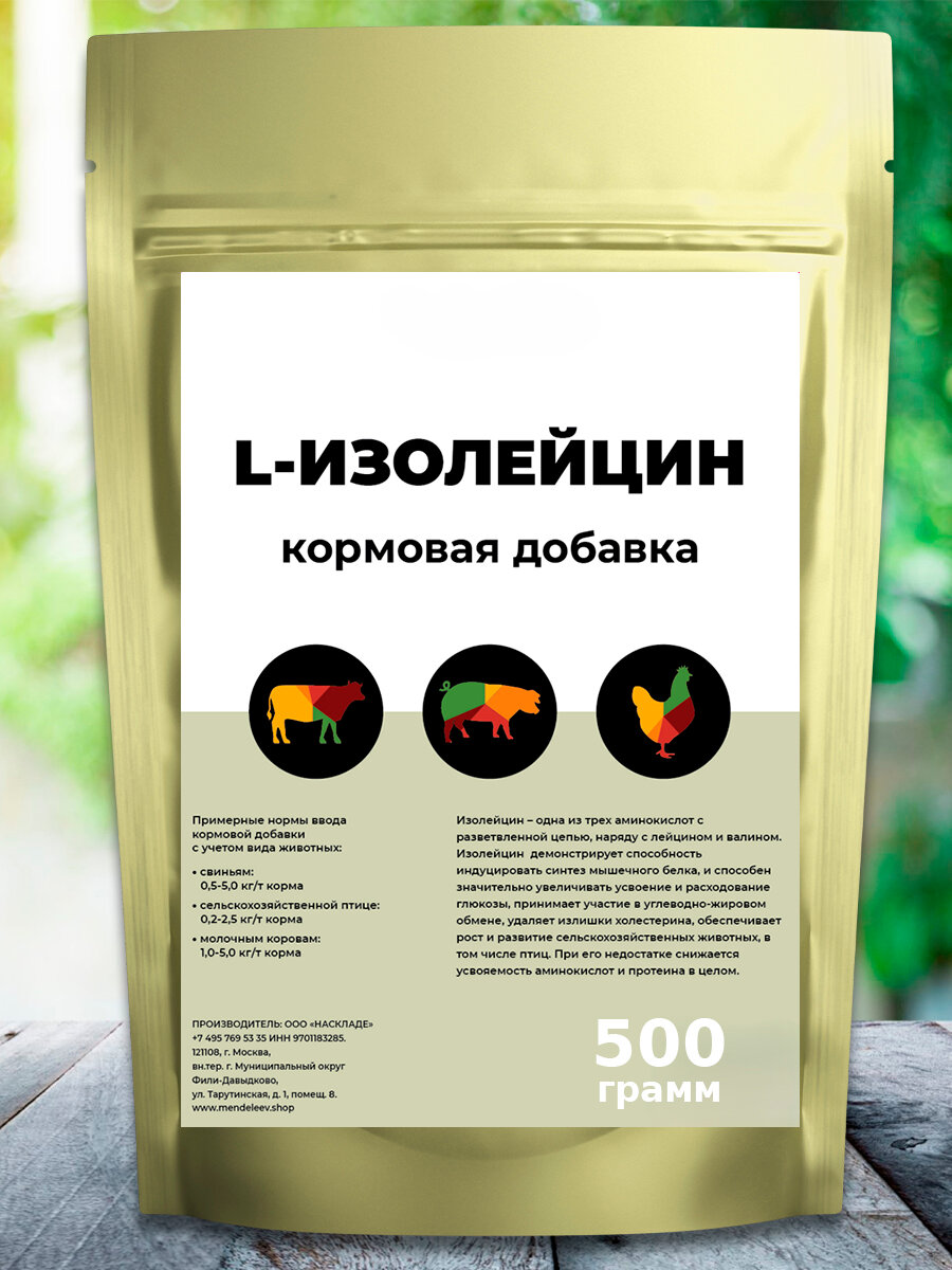L - Изолейцин, кормовая добавка. Аминокислота в порошке, 500 грамм.