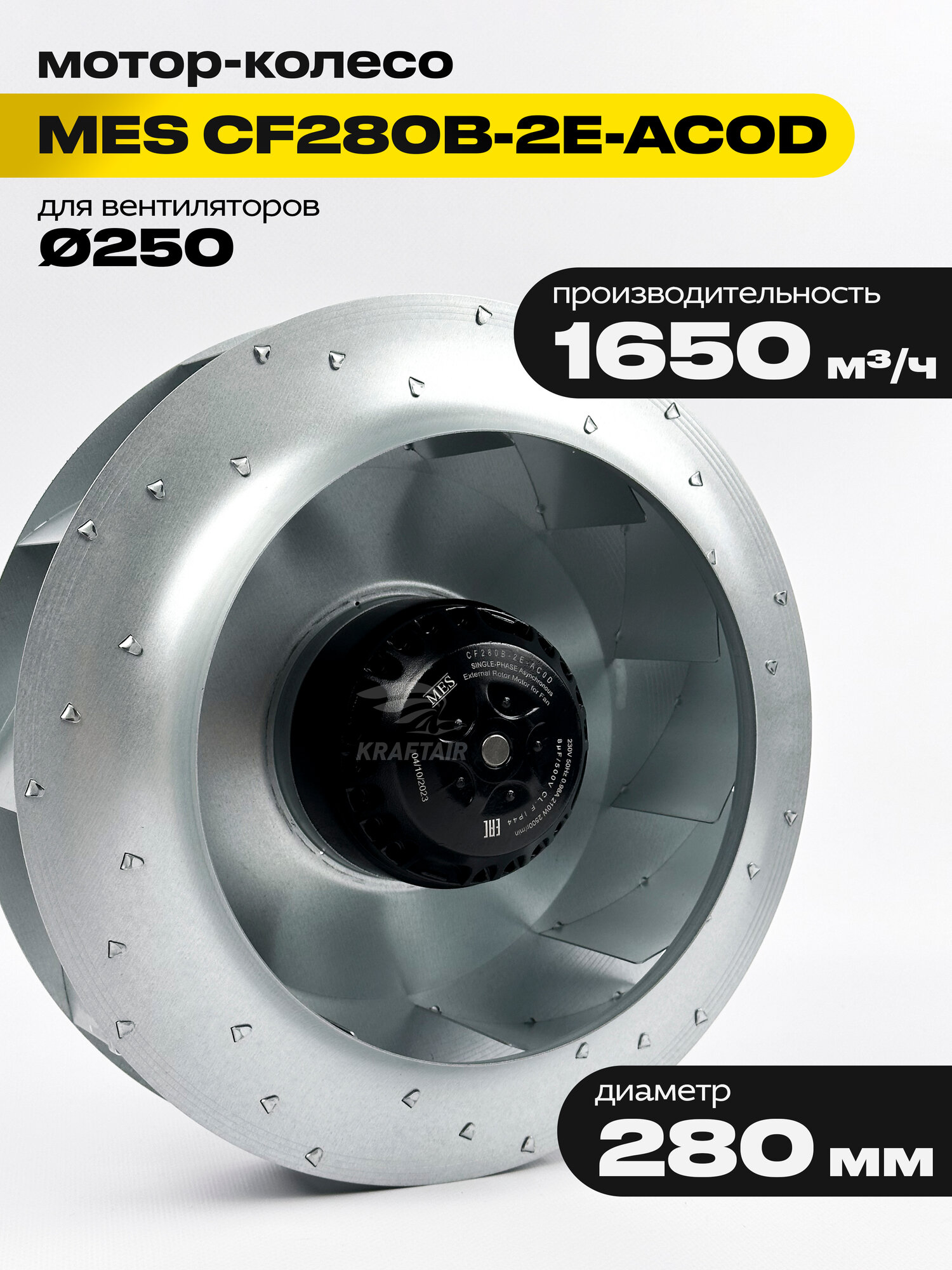 Мотор-колесо MES CF280B-2E-AC0D диаметр 280 мм центробежное, для вентиляторов d 315 мм, 1650 м3 в час