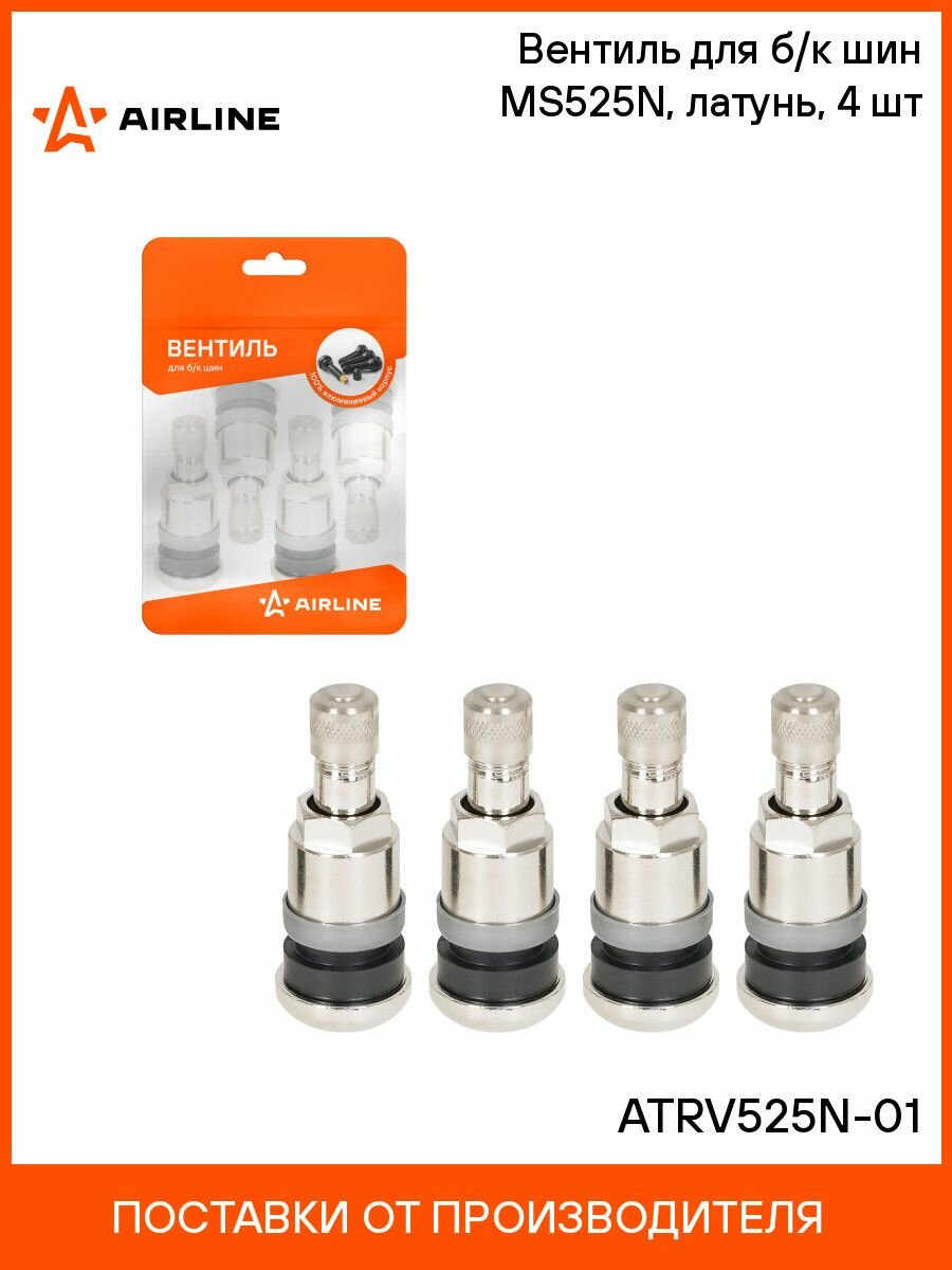 Вентиль 2 шт для б/к шин MS525N, латунь, 4 шт AIRLINE ATRV525N-01