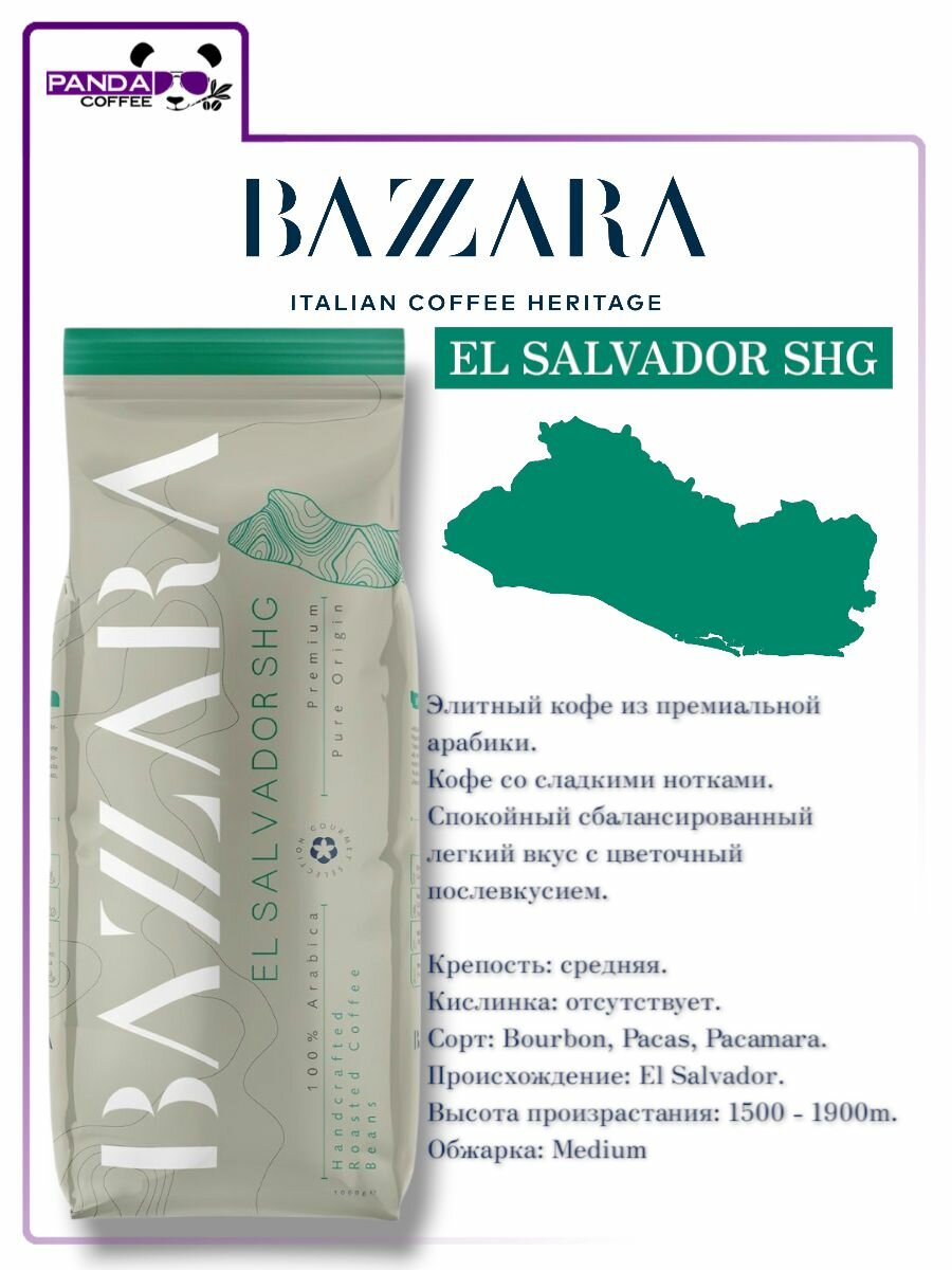 Кофе в зернах BAZZARA El Salvador SHG 1кг