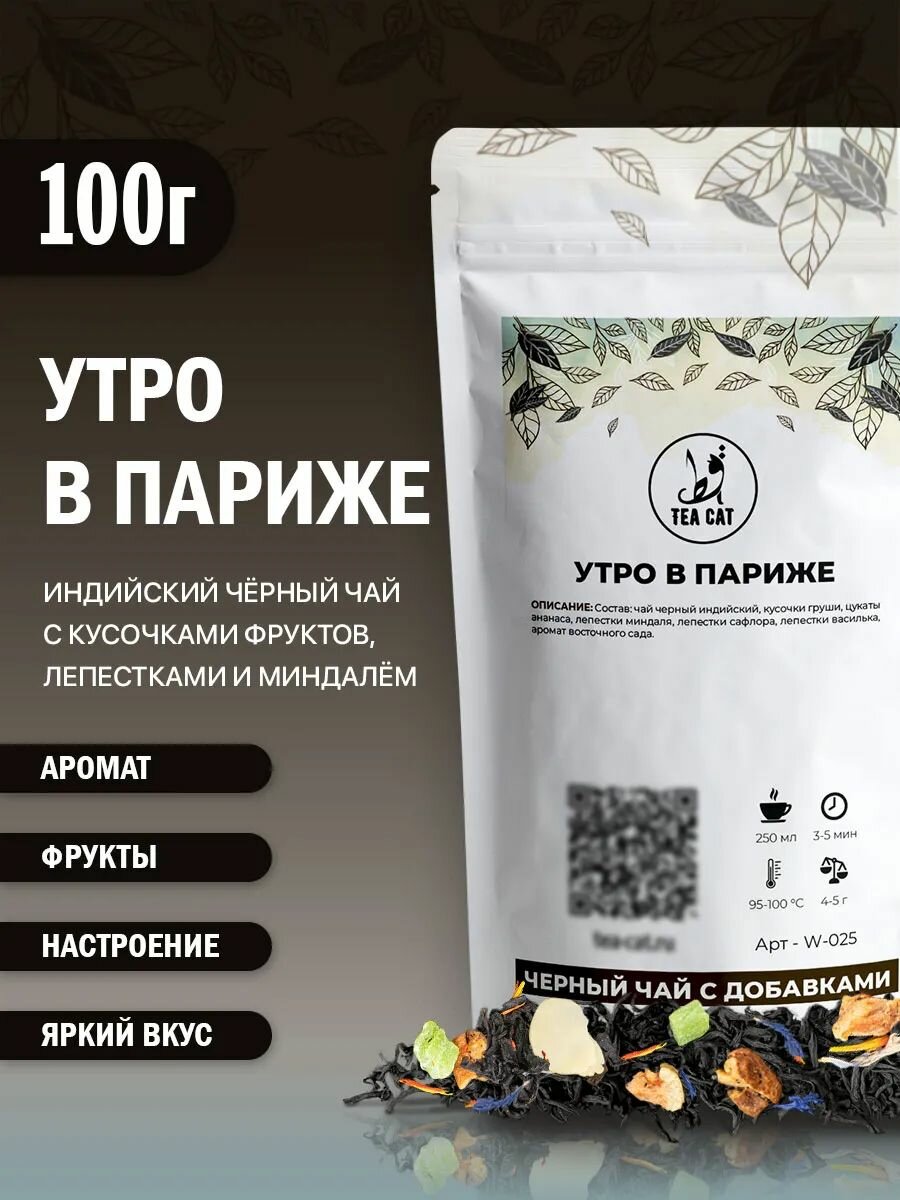 Черный чай Утро в Париже, 100г
