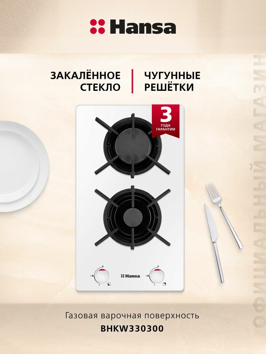 Газовая варочная поверхность Hansa BHKW330300, двухконфорочная, стеклянная поверхность, с газ-контролем и автоподжигом, белая