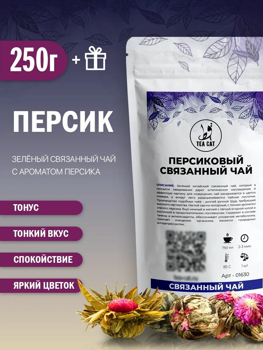 Чай связанный с ароматом персика, 250г