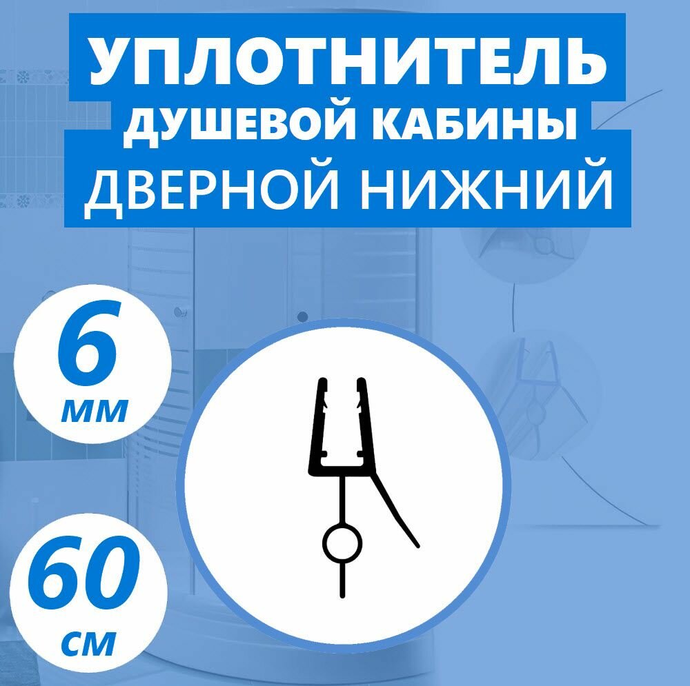 Уплотнитель ERLIT дверной нижний для душевых кабин, на дверь и стекло толщиной 6 мм, длина 60 см, мягкие силиконовые отражатели 18 и 11 мм, молдинг Цхi образный паро- водо- отражатель, 1 шт.