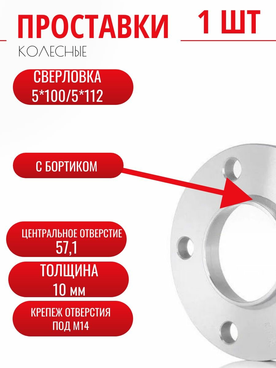 Проставка 5*100/5*112 ЦО57,1 отв под м14 10мм с/б
