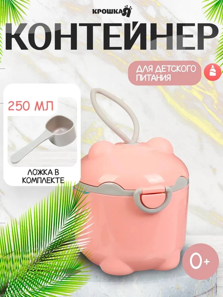 Контейнер для хранения детского питания, 250 мл