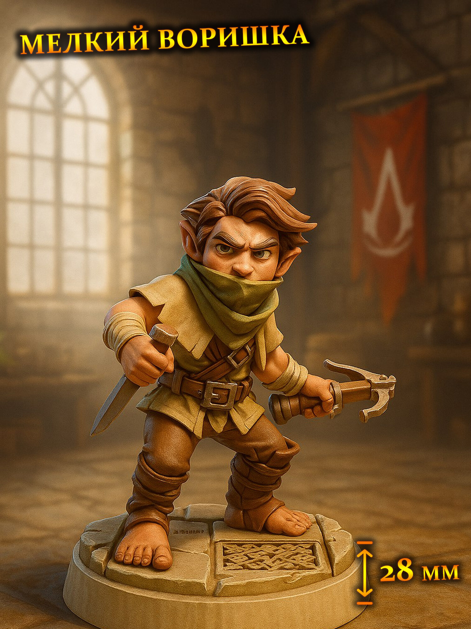 Мелкий воришка. (28 мм) Полурослик халфлинг, хоббит гном. Вор ассасин, разбойник плут, бандит миниатюра для DnD (ДнД) и других Настольных игр (НРИ, Варгеймов или РПГ), фентези тематика